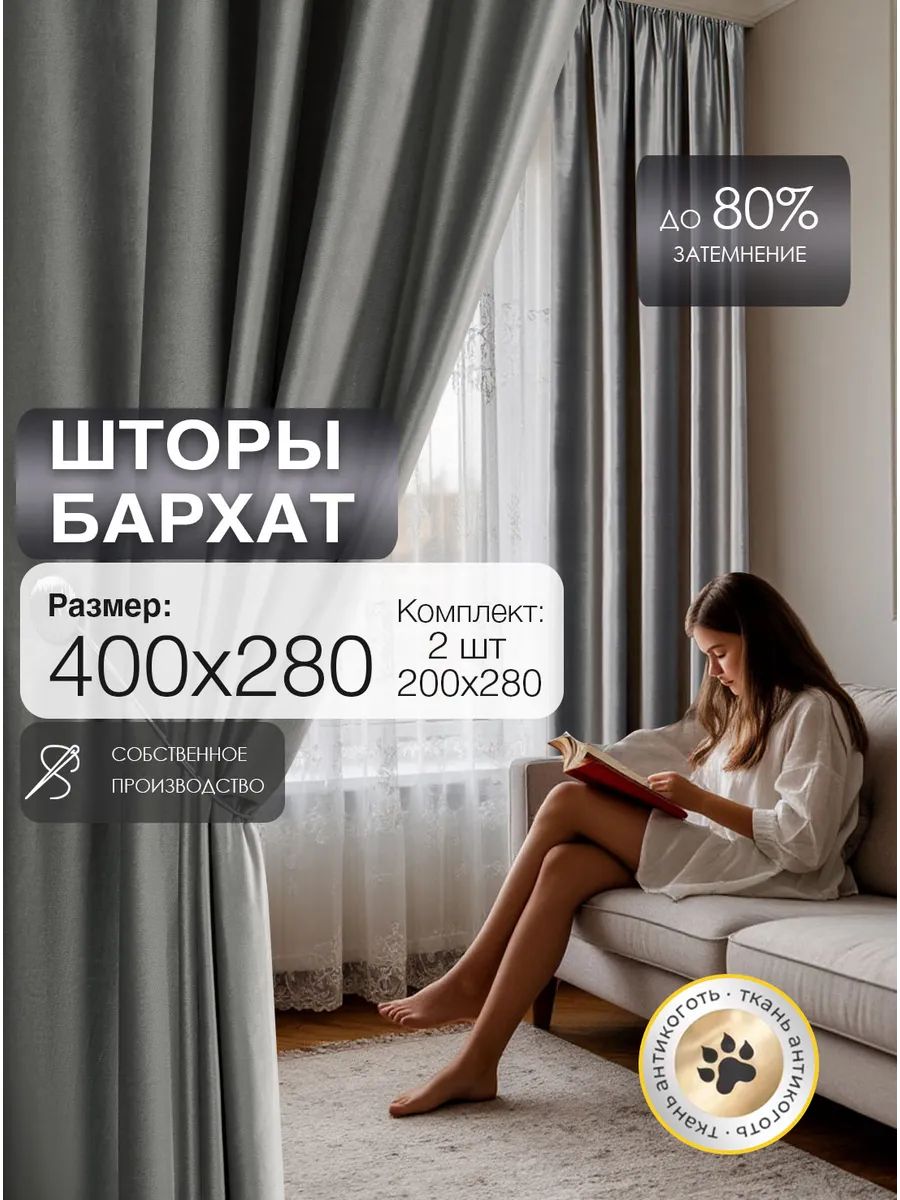 Шторы бархатные 200х280 см 2шт в гостиную спальню, плотные портьеры для детской и кухни