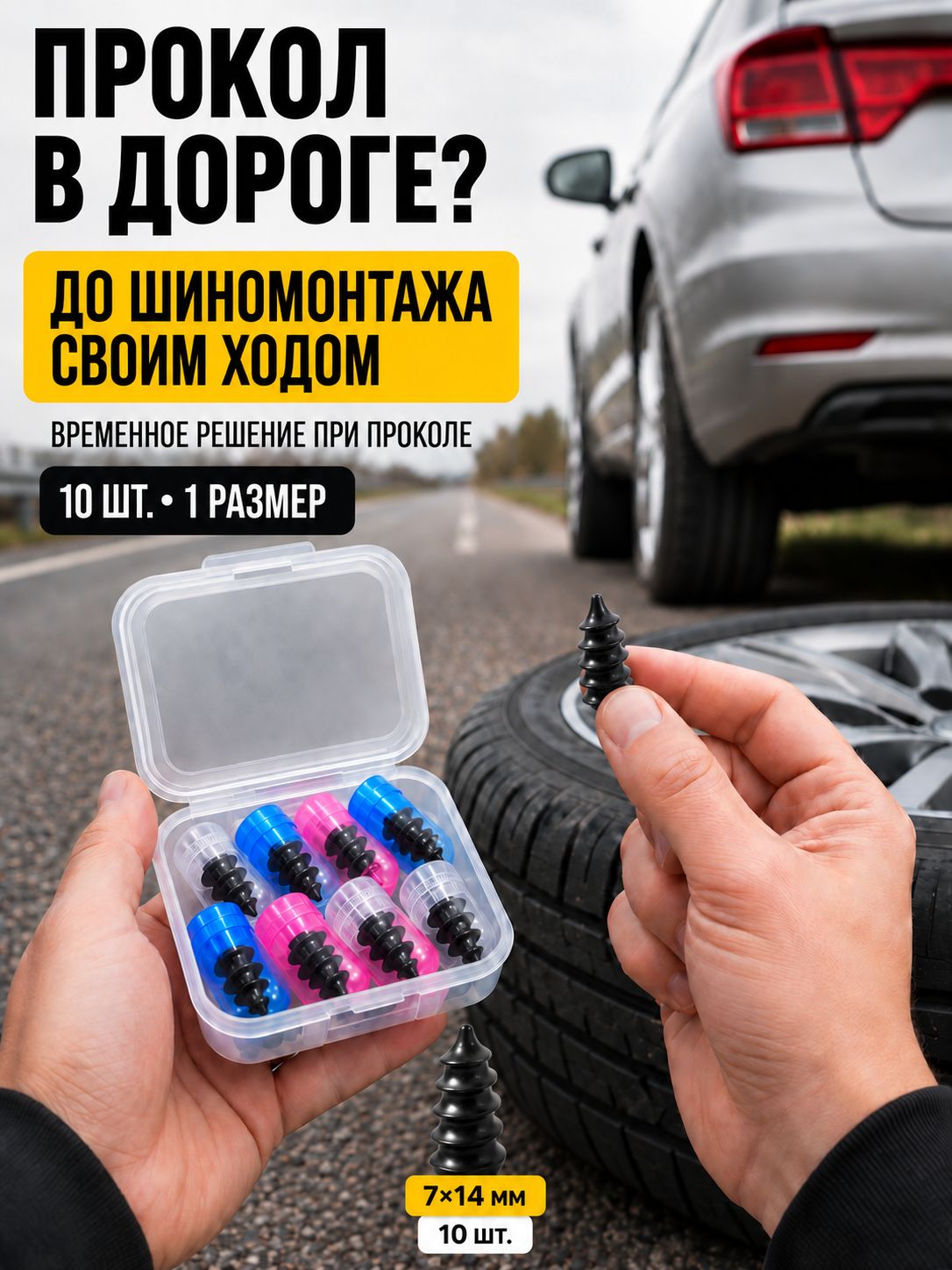 Ремкомплект для шин, 10 шт, саморезы для ремонта бескамерных шин авто, мото и велосипеда