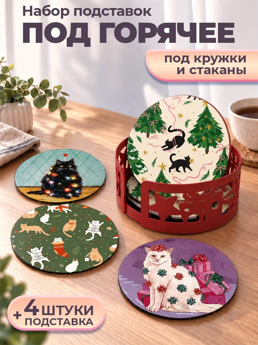 Подставка под горячее Новогодние коты набор 4шт + металлическая подставка, антискользящие