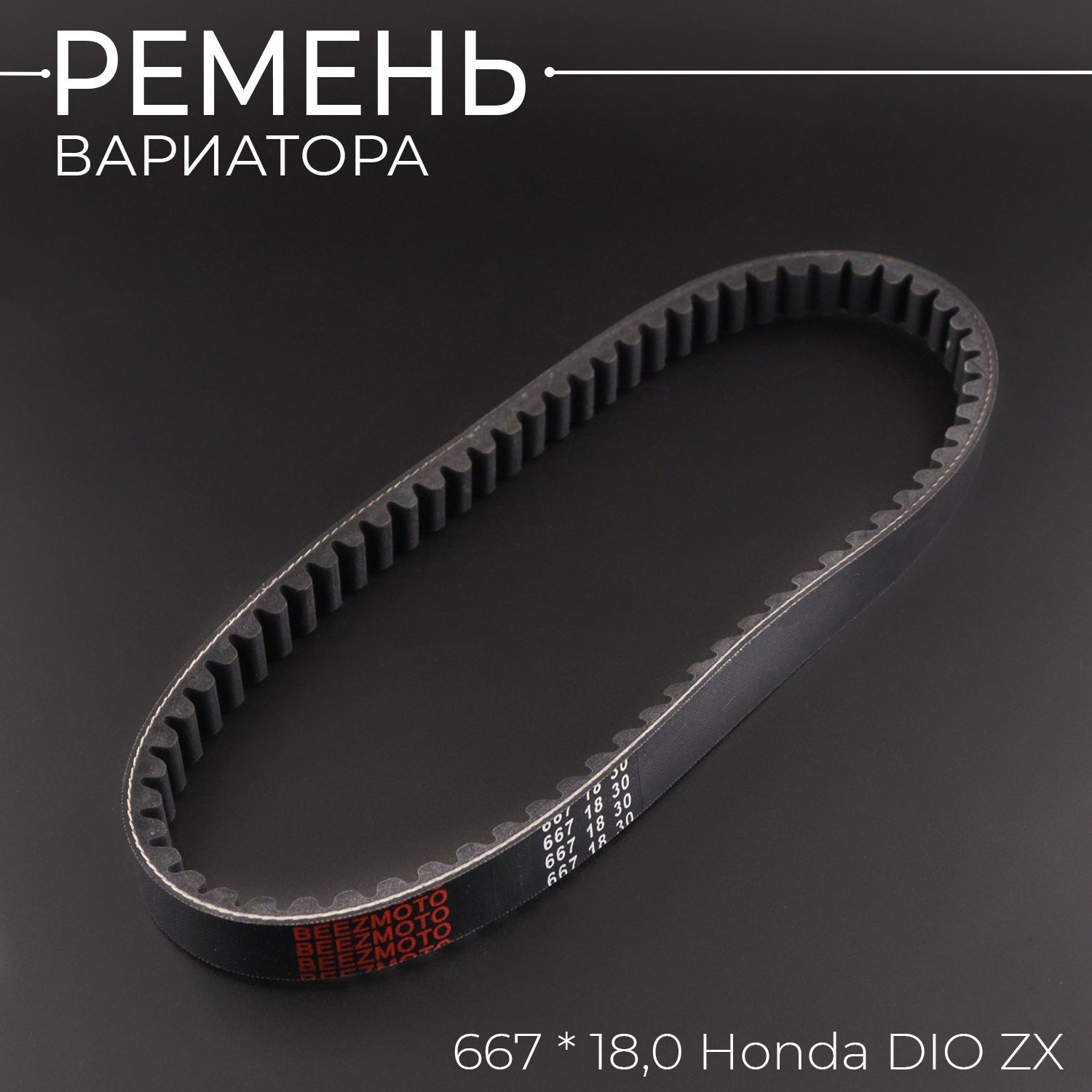 Ремень вариатора 667 * 18,0 Honda DIO ZX