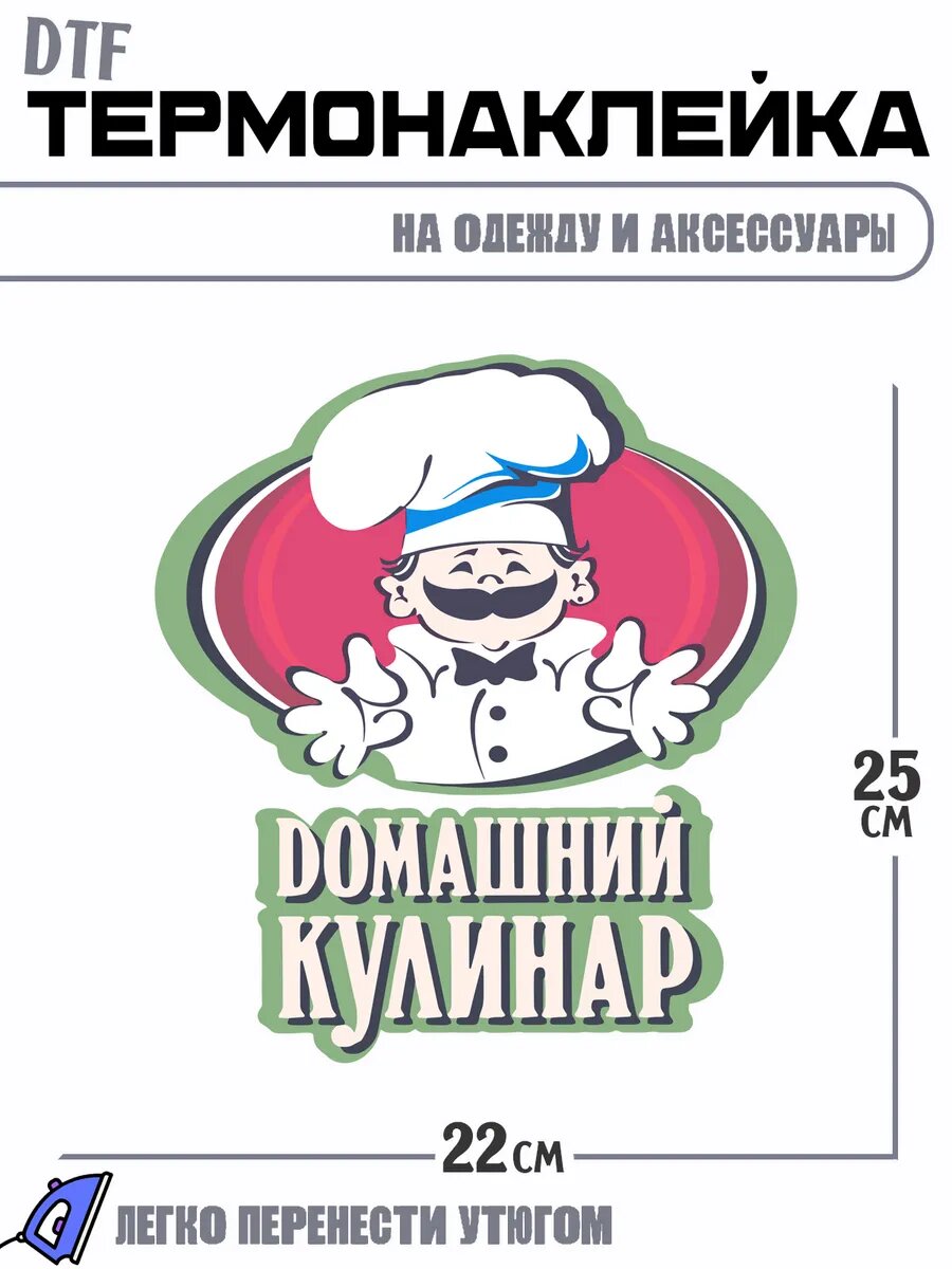 Термонаклейка повар