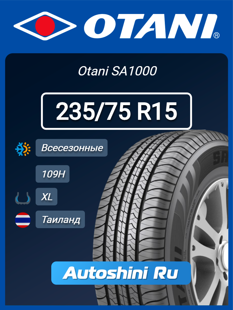 Шины всесезонные Otani SA1000 235/75 R15 109H XL
