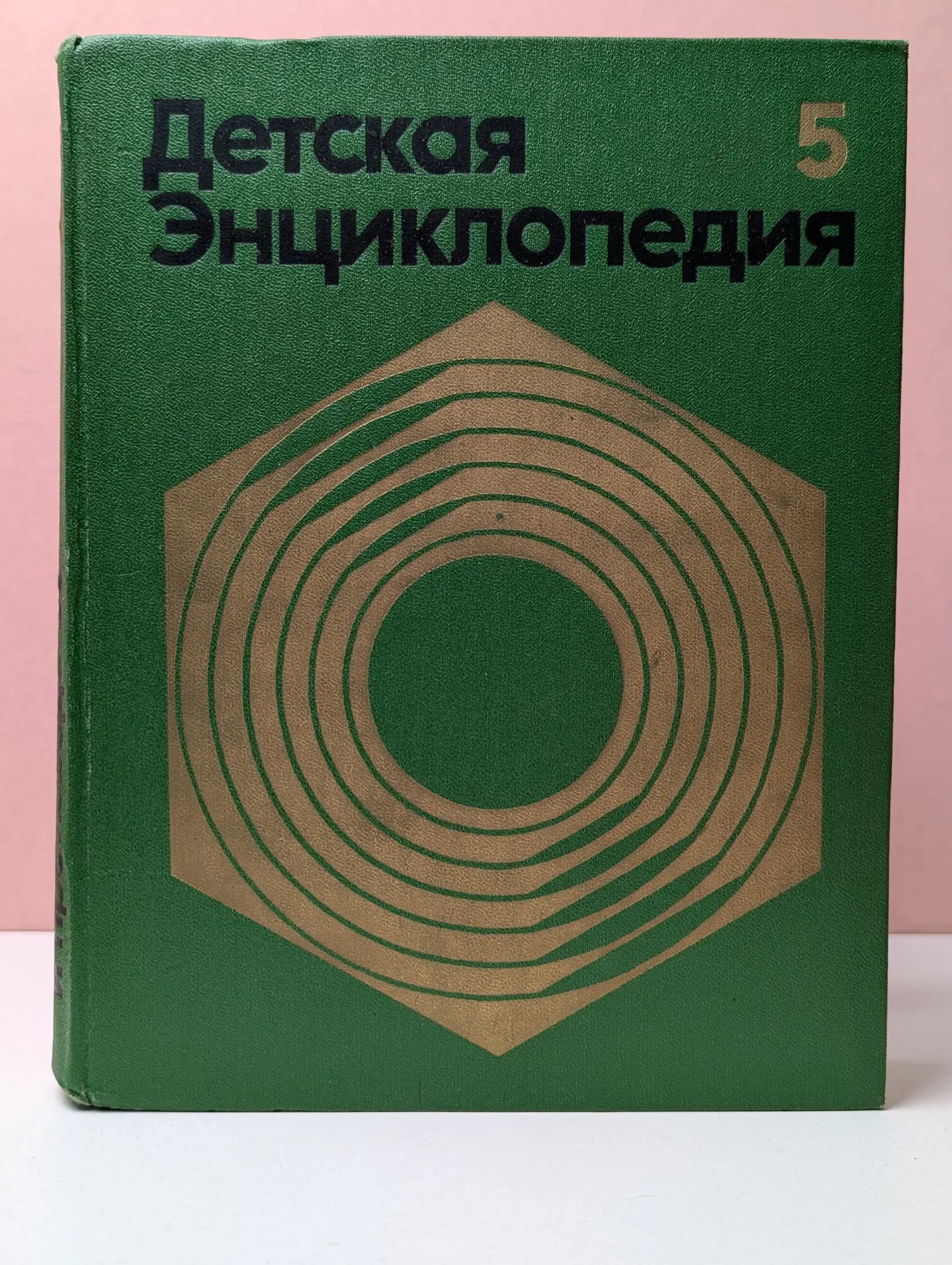 Детская энциклопедия. Том 5. Техника и производство Маркушевич Алексей Иванович (ред.) 1974