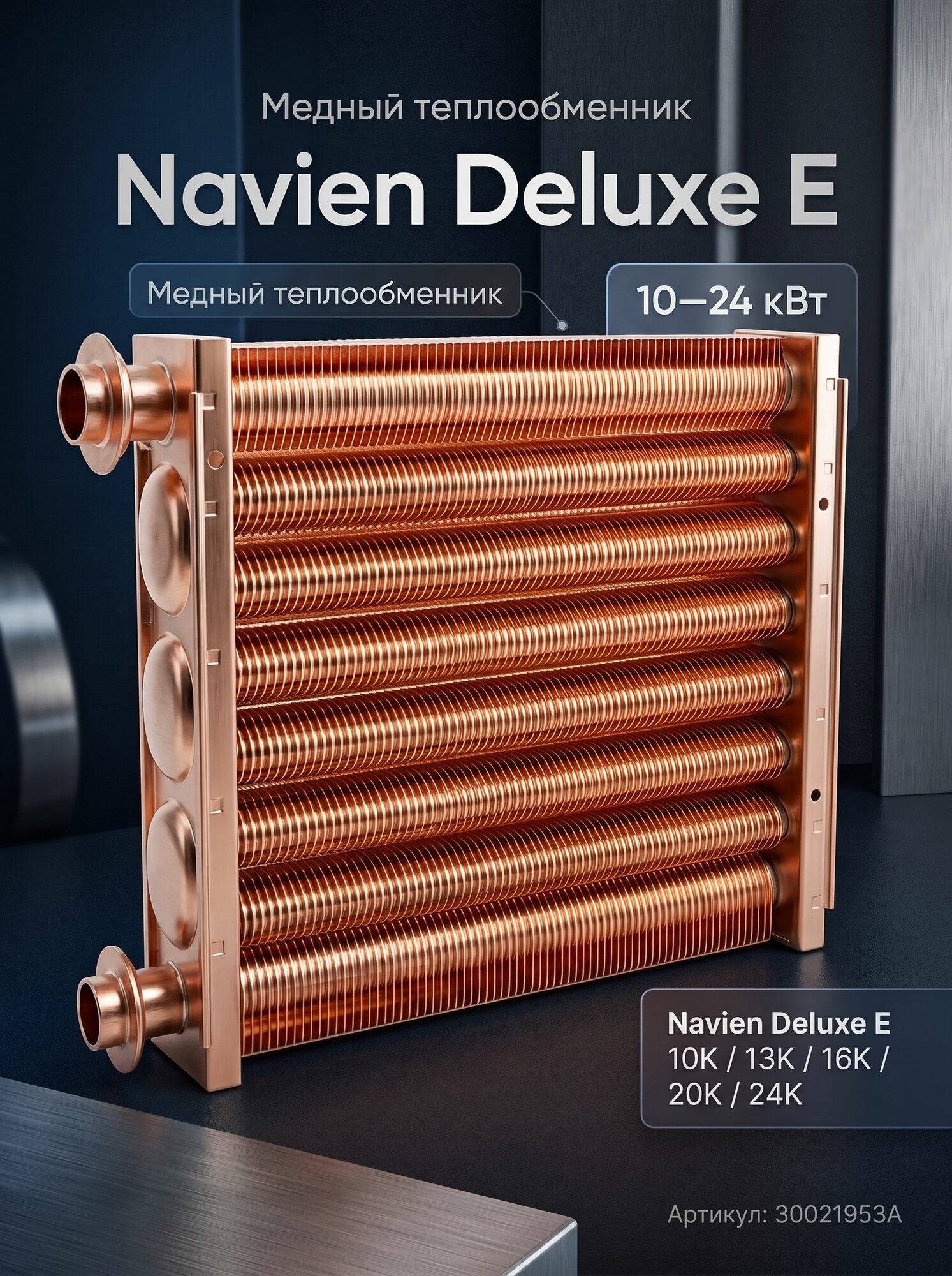 Теплообменник основной медный Navien Deluxe E 10-24 кВт с прокладками (30021953A)