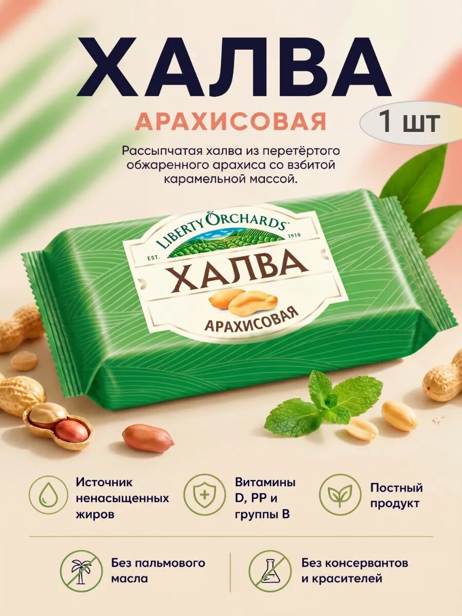Халва арахисовая Liberty Orchards,185гр