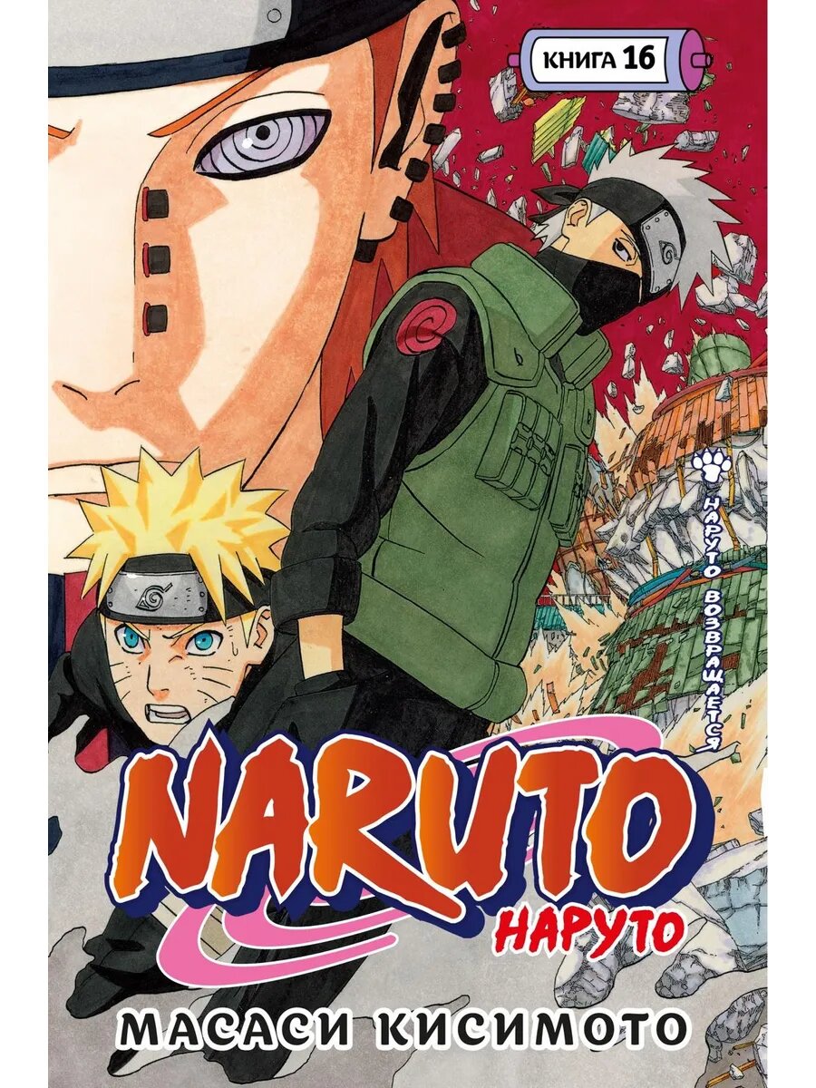 Книга Naruto. Наруто. Книга 16. Наруто возвращается