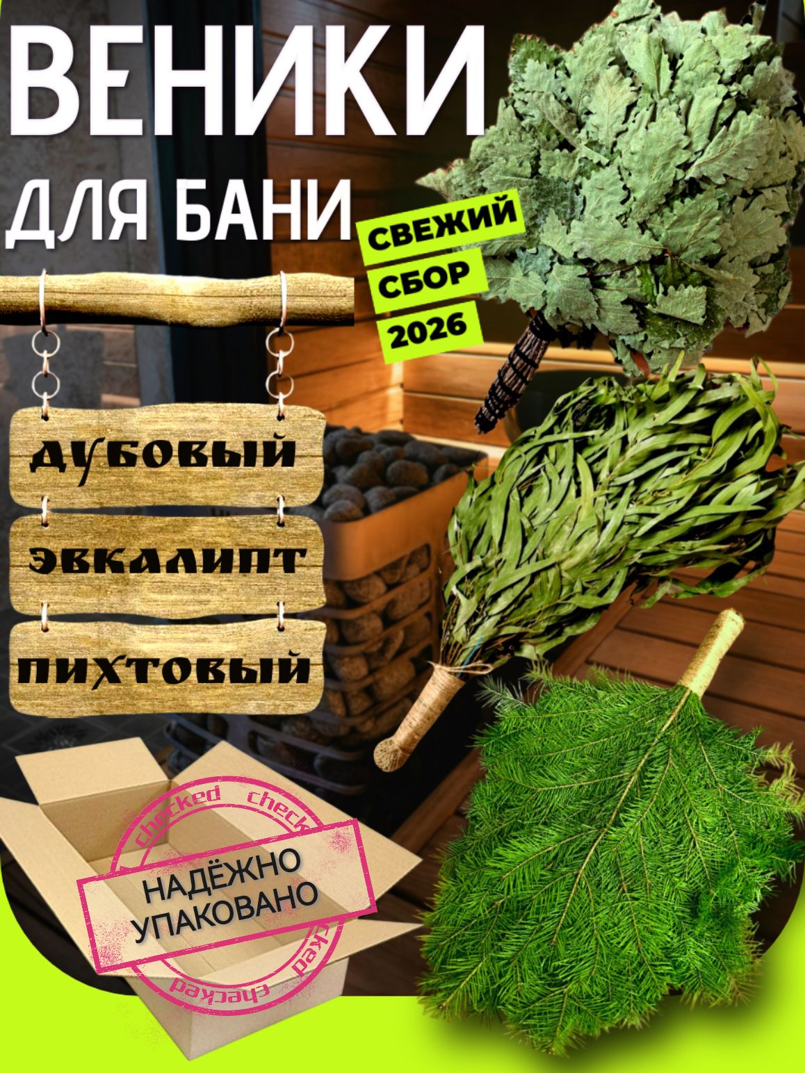 Веник для бани Дубовый, Эвкалиптовый, Пихтовый