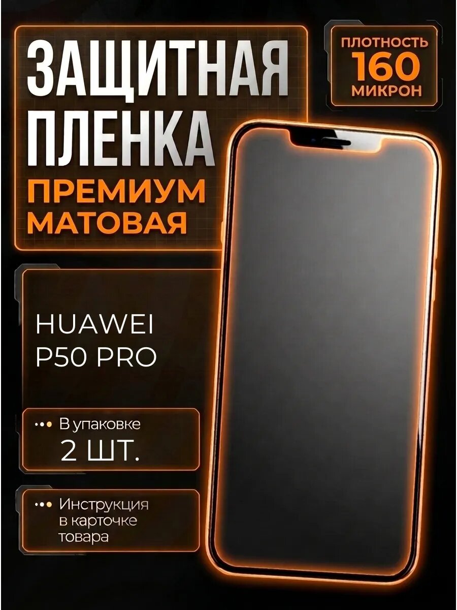 Защитная пленка на Huawei P50 Pro