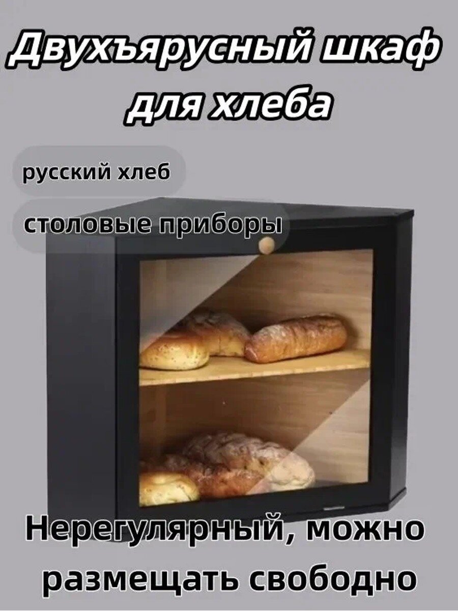 Хлебница двухъярусная черная 34 см х 30 см х 30 см, натуральное, стеклянные дверцы