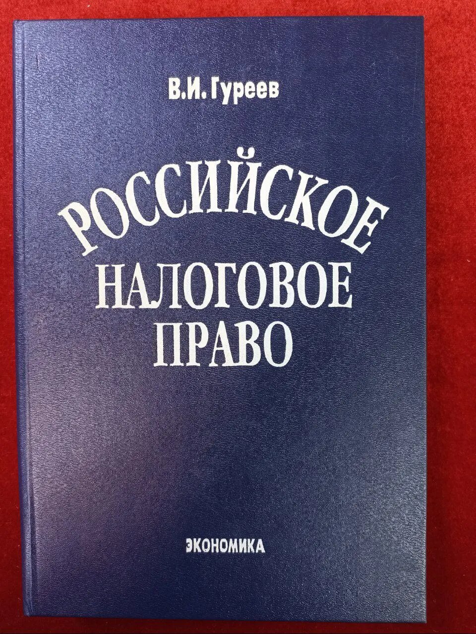 Российское налоговое право