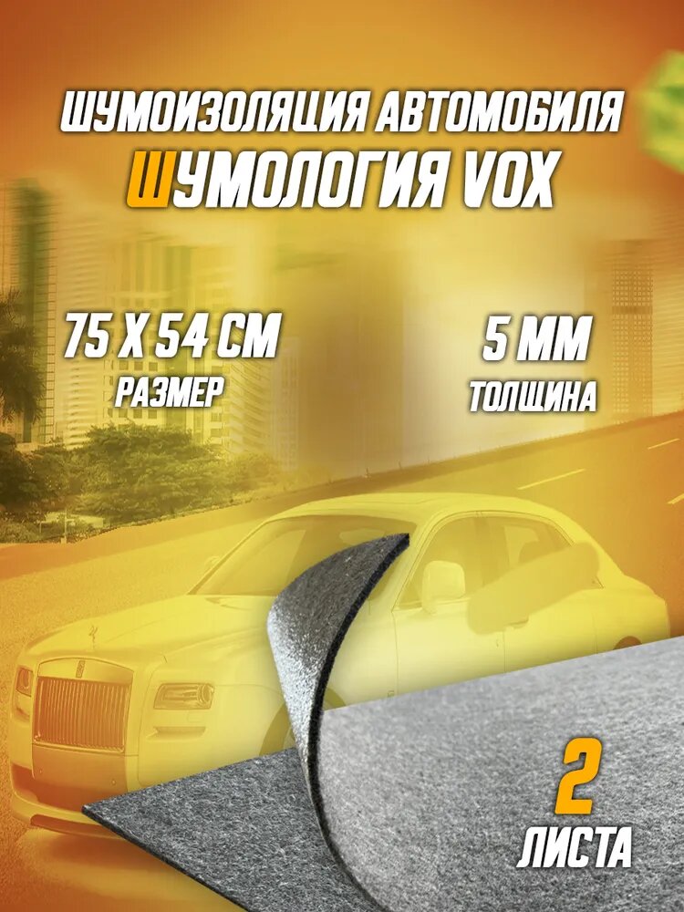 Шумопоглощающий материал Шумология Vox (2 листа 75*54см) самоклеящийся акустический войлок