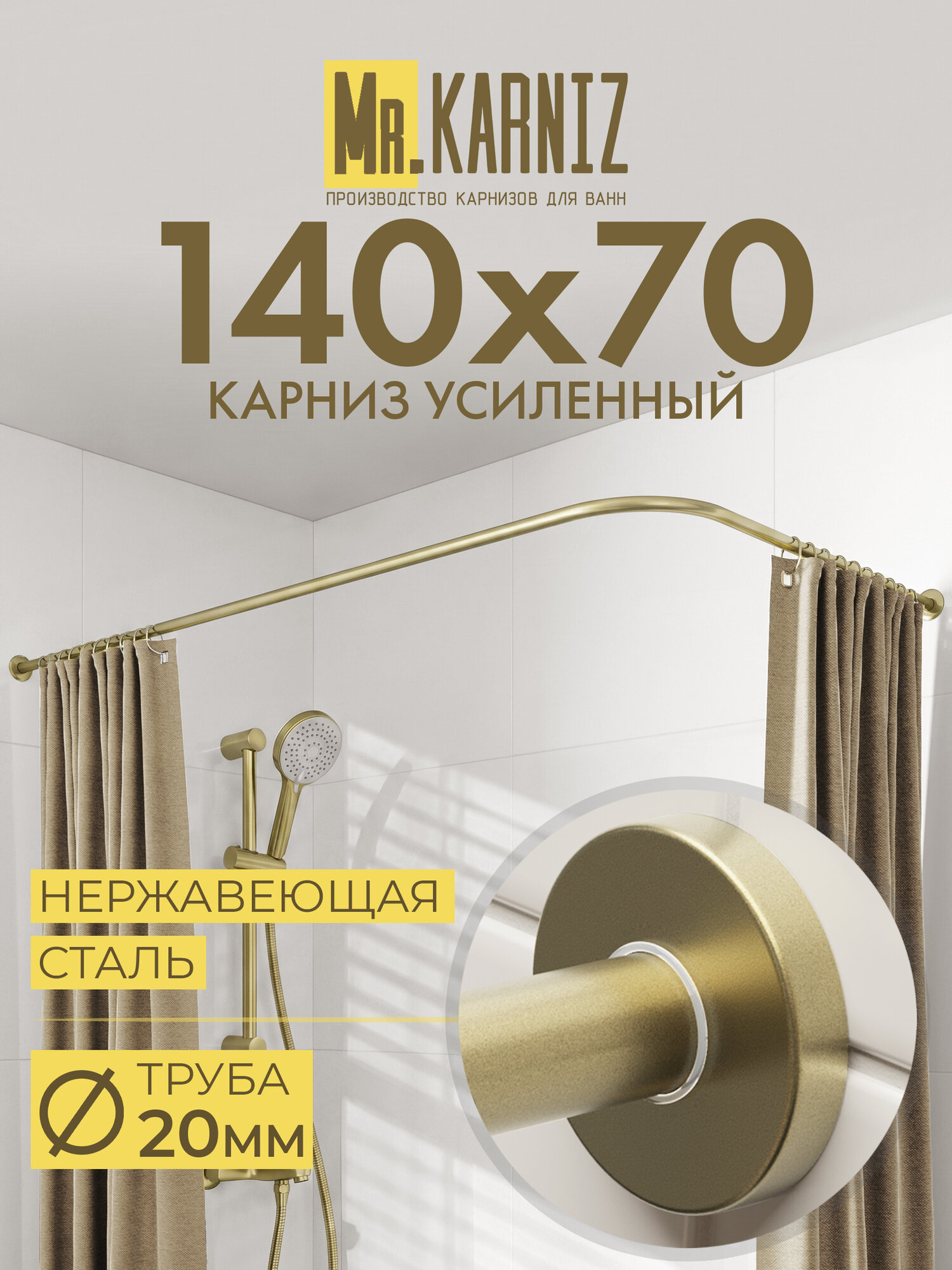 Карниз для Ванной Угловой 140х70 см, Г образный, Труба 20 мм, Отражатели SLIM, Латунь, MrKARNIZ, Усиленный