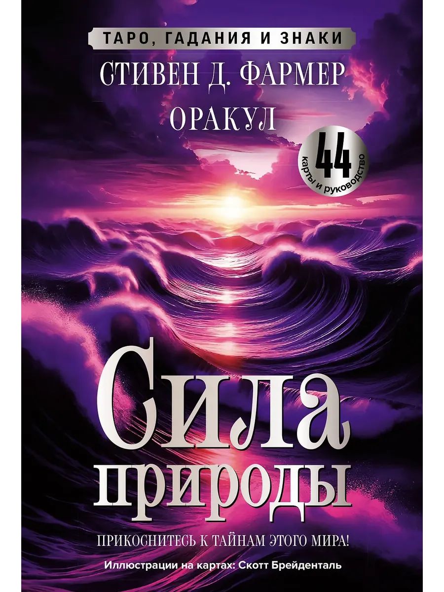 Сила природы. Оракул. 44 карты и руководство. Таро