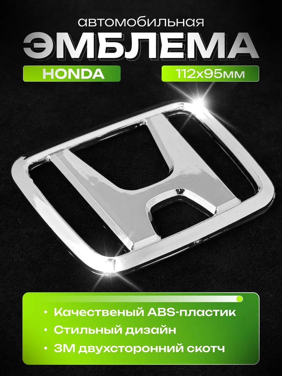 Эмблема Хонда 112x95 мм хром
