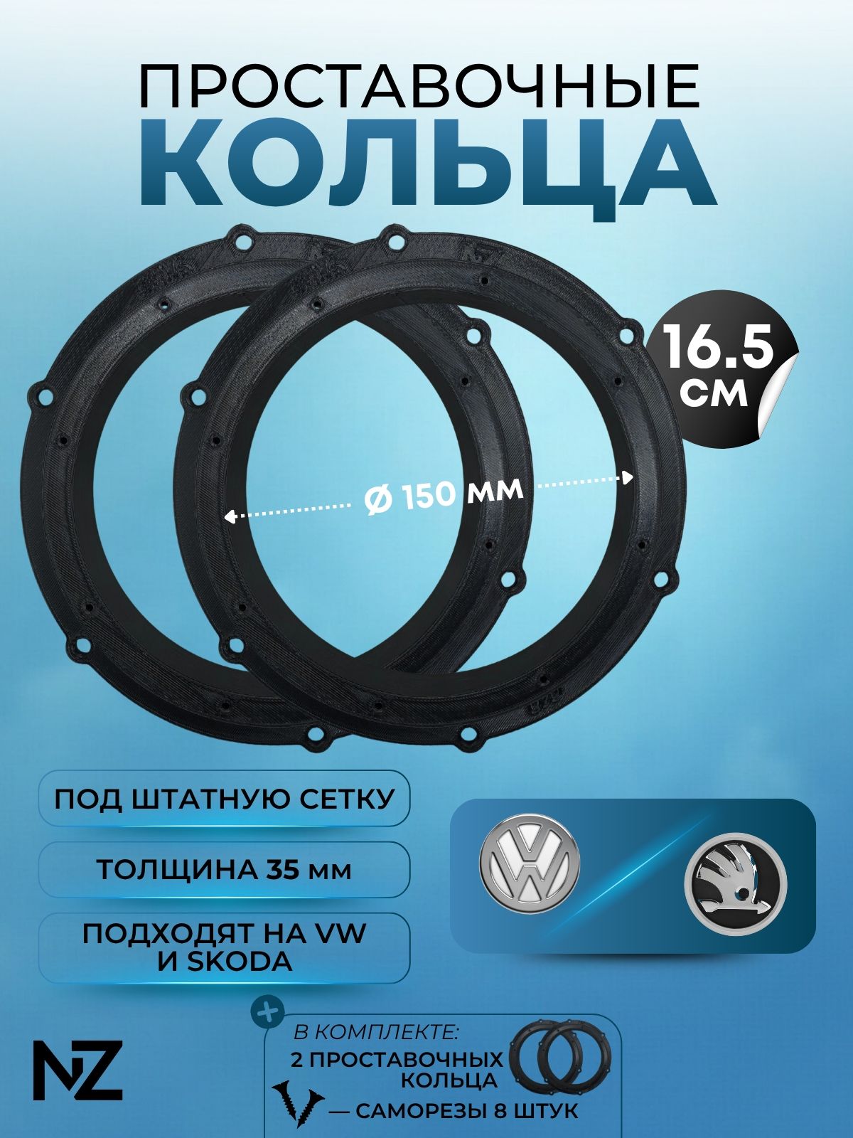 Проставочные кольца под 16/16.5 динамики для VW, Skoda, 150мм