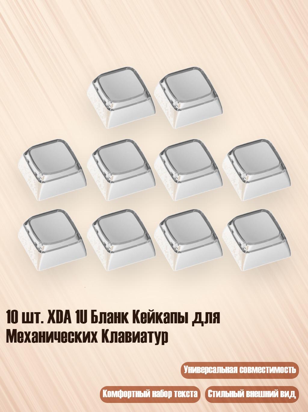 10 шт. XDA 1U Бланк Кейкапы для Механических Клавиатур, Белый