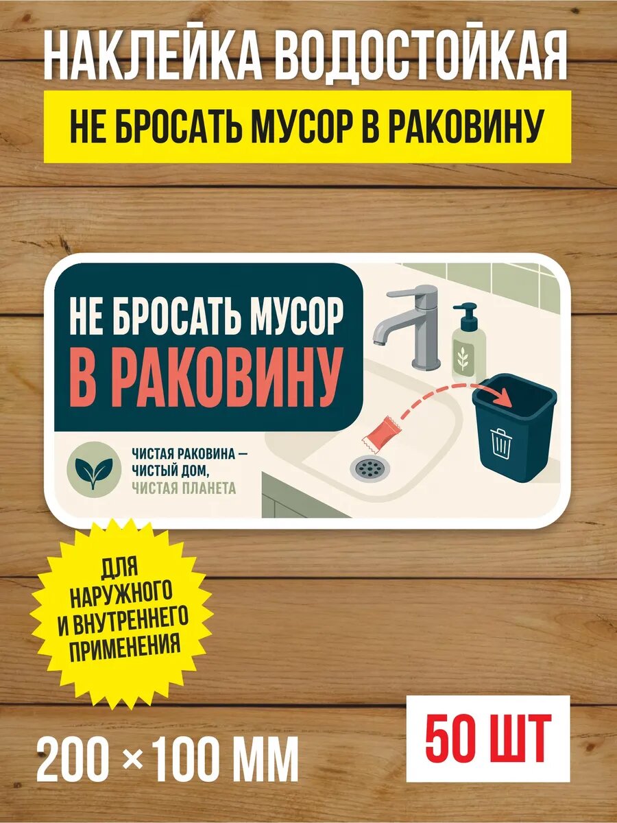 Наклейка «Не бросать мусор в раковину» виниловая, 200х100 мм, 50 шт