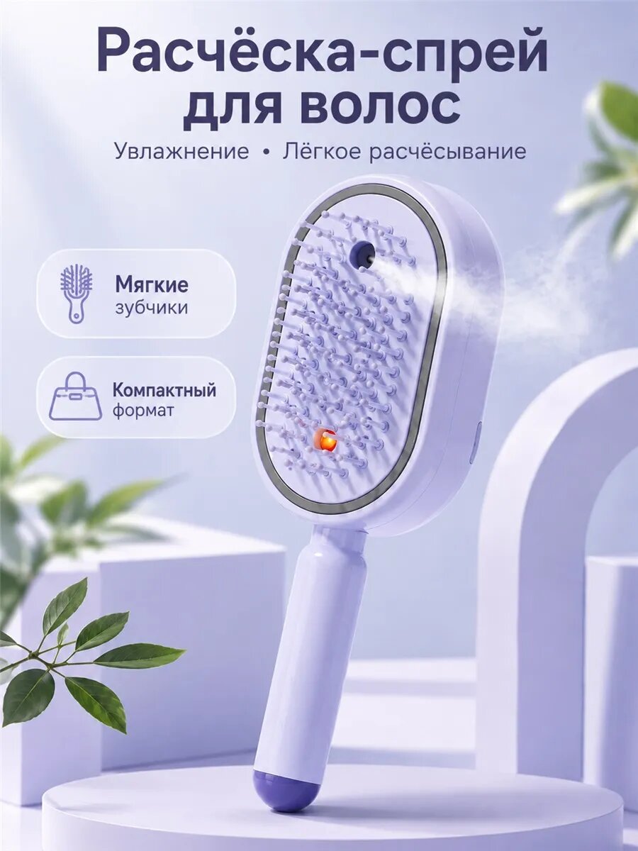 Массажная расчёска с распылителем для волос
