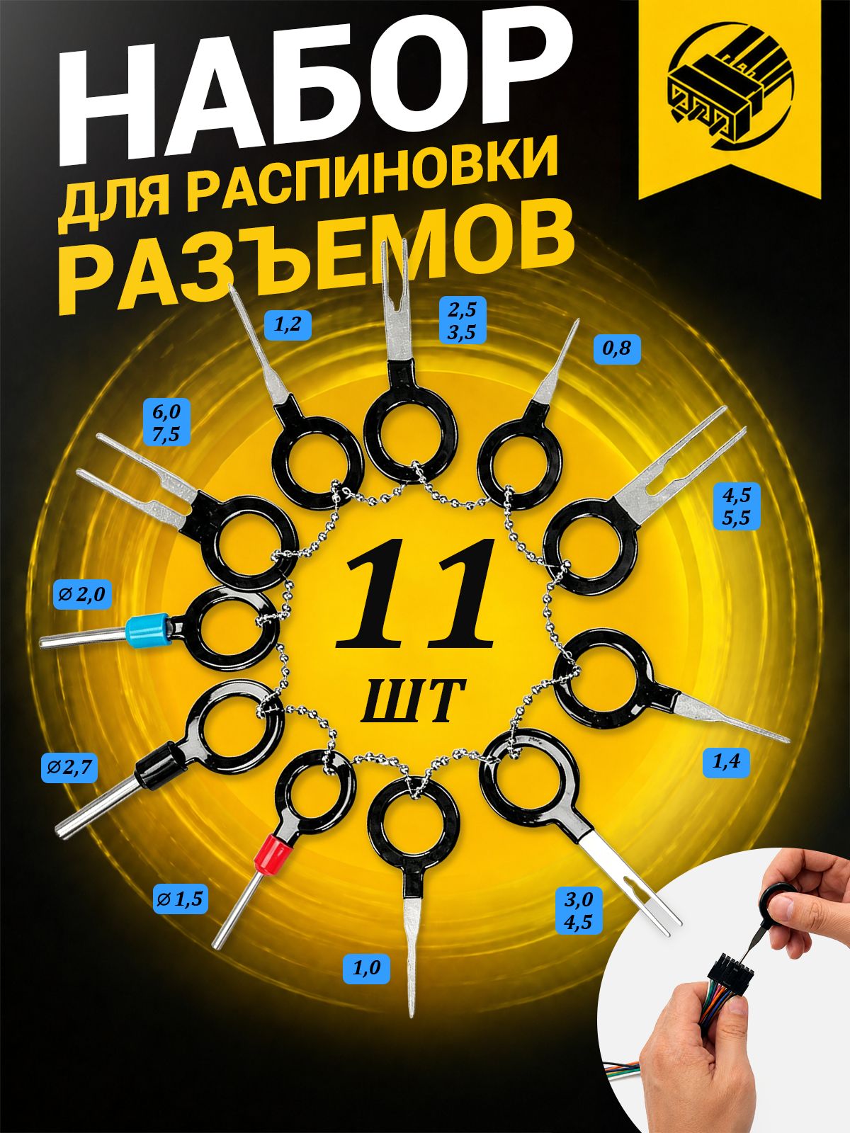 Набор устройств для снятия клемм. Комплект 11шт. Инструмент для удаления проводов, распиновка контактов и разъемов