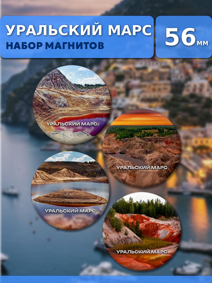 Магниты Уральский Марс. 4 шт диаметром 56 мм.