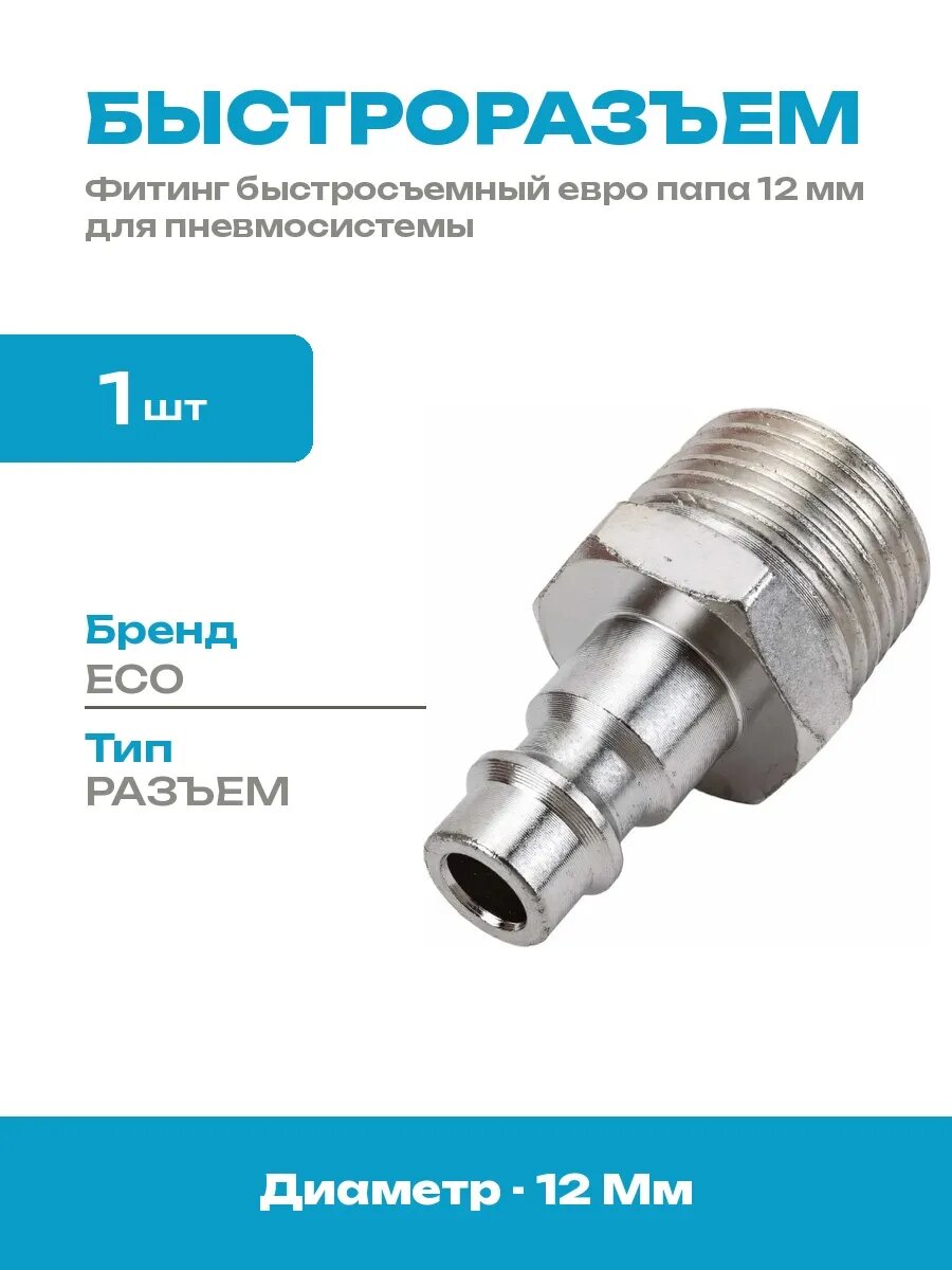 Быстросъем папа G1/2 наружная резьба фитинг для пневмолинии