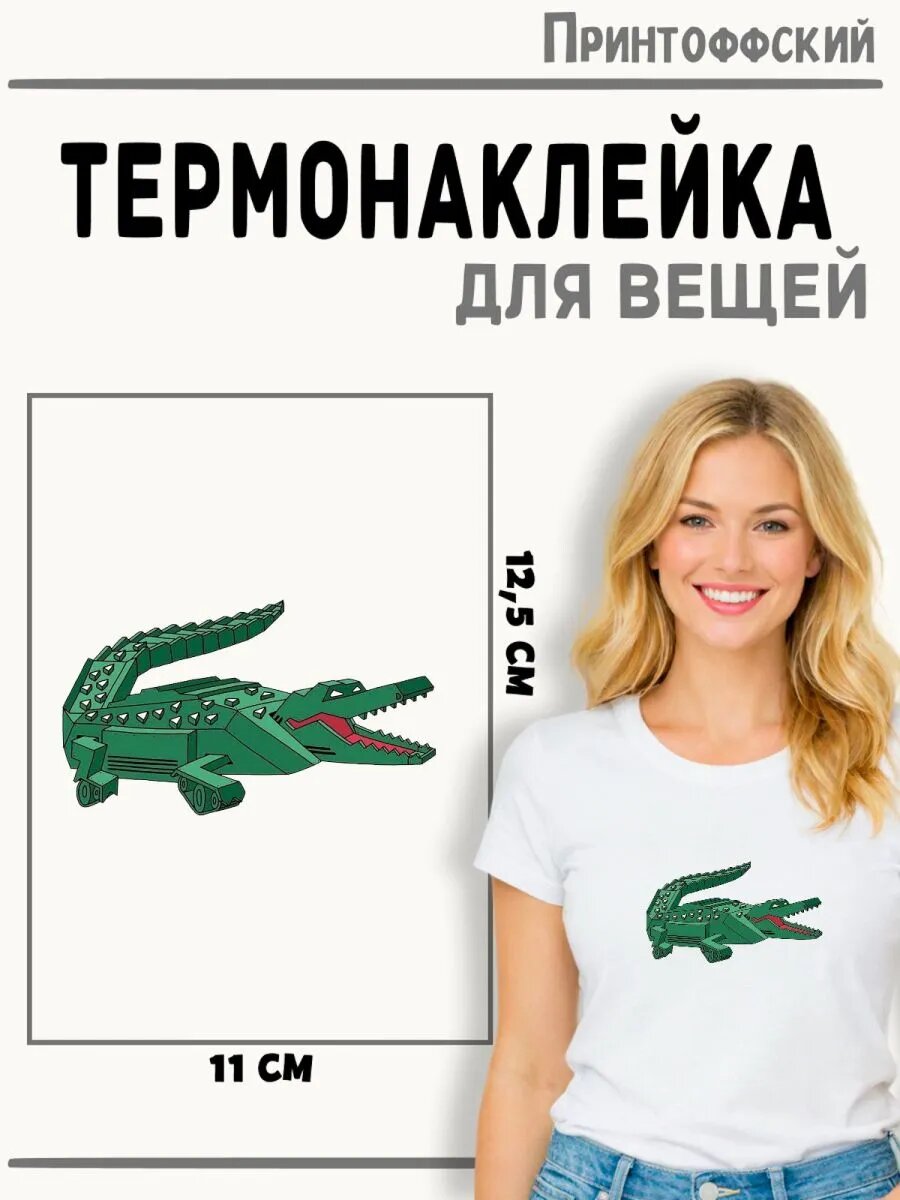 Термонаклейка Крокодил — фото 1