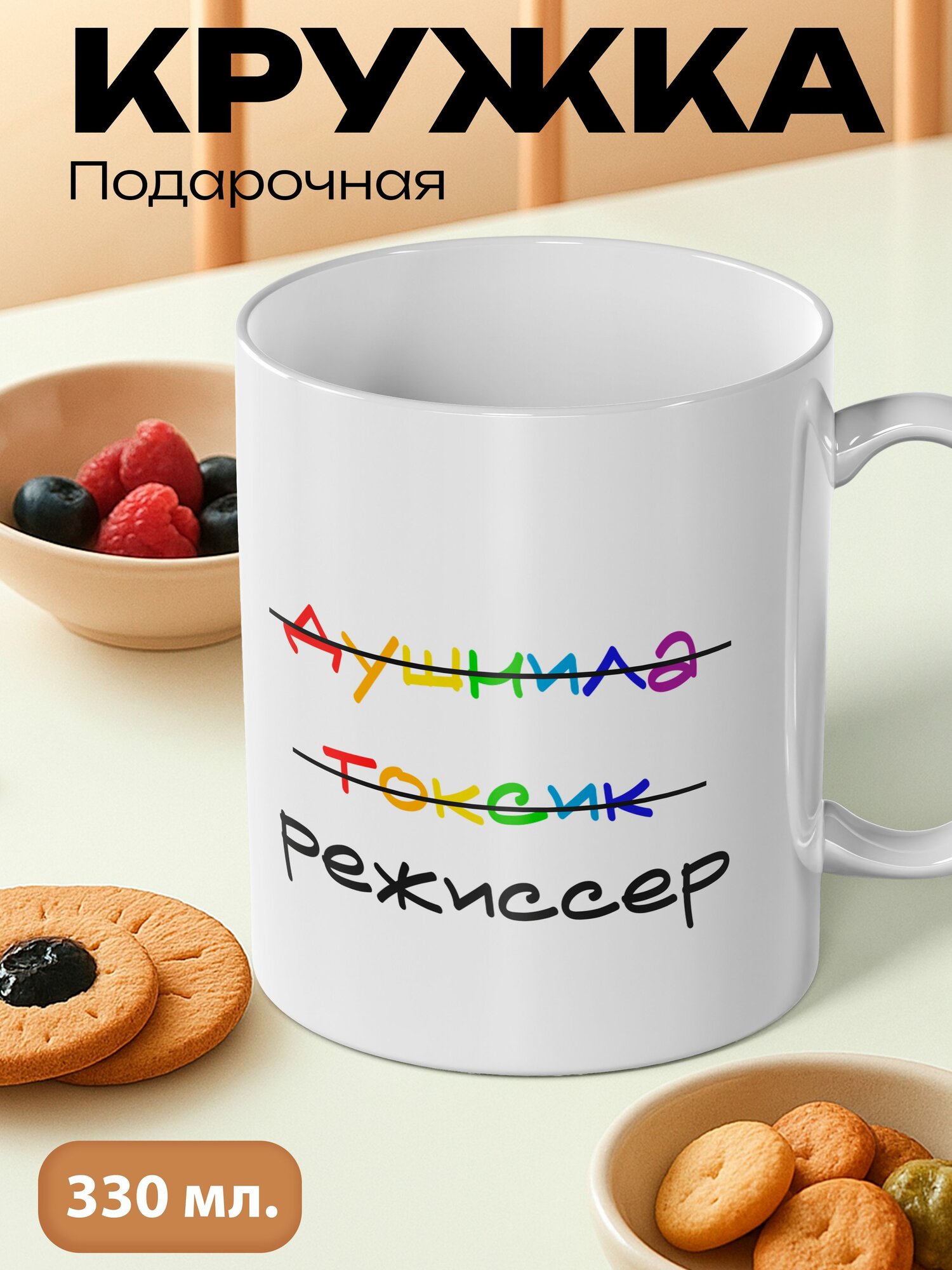Кружка Режиссёр