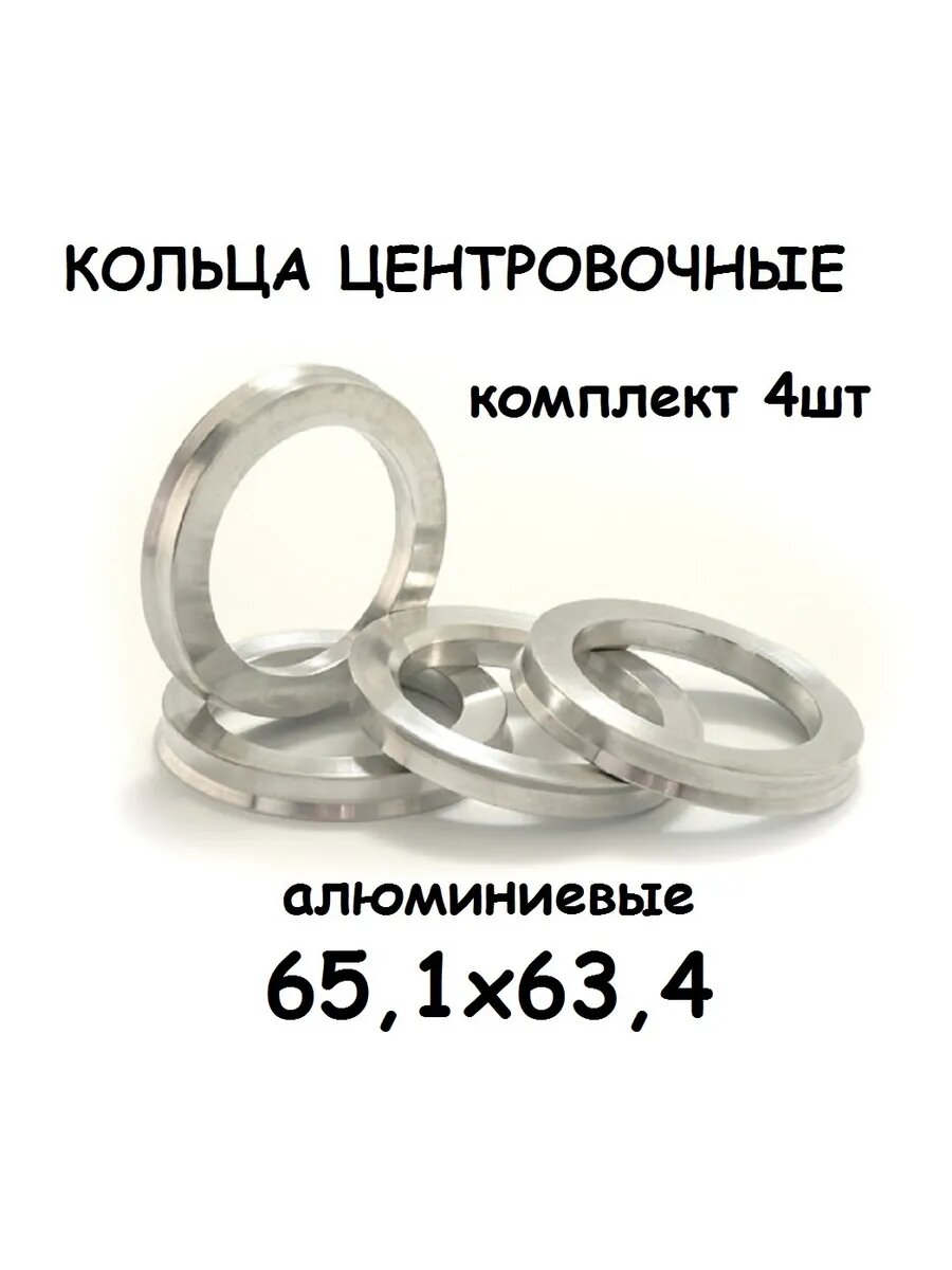 Кольца центровочные 65,1-63,4 алюминиевые