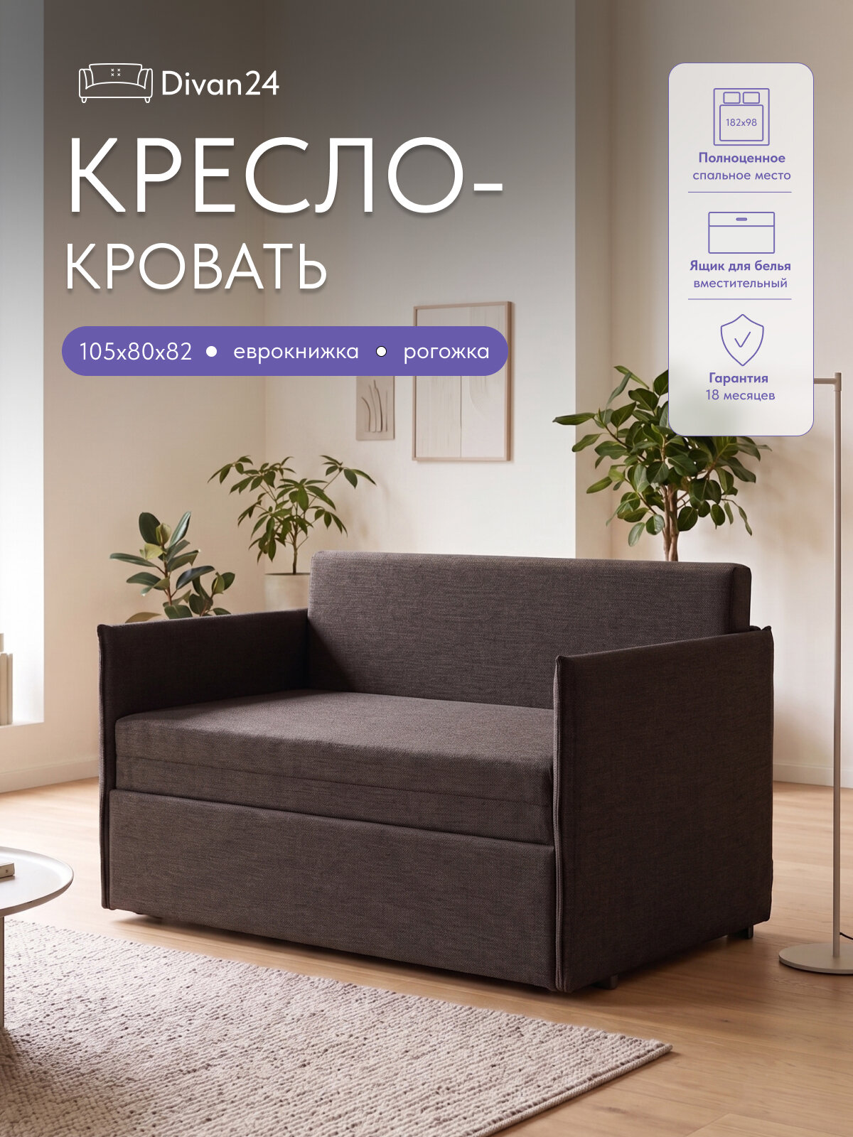 Кресло кровать раскладное Майами 105х80х8 кофейный рогожка, Divan 24