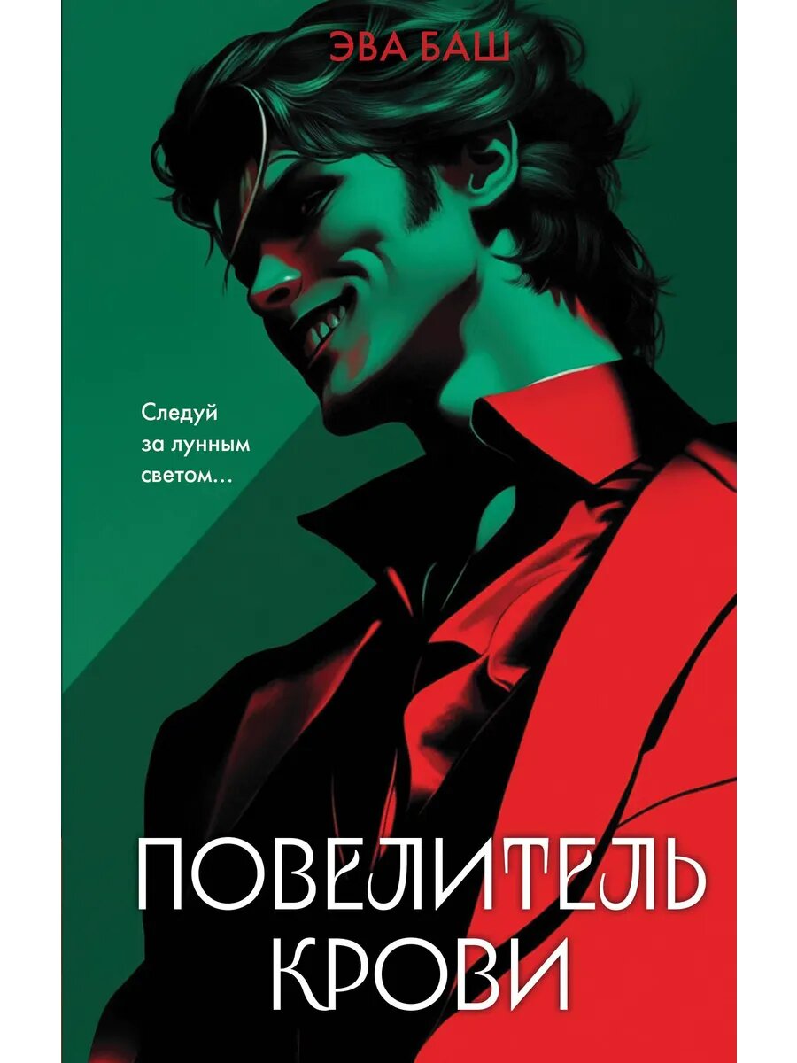 Книга Повелитель крови
