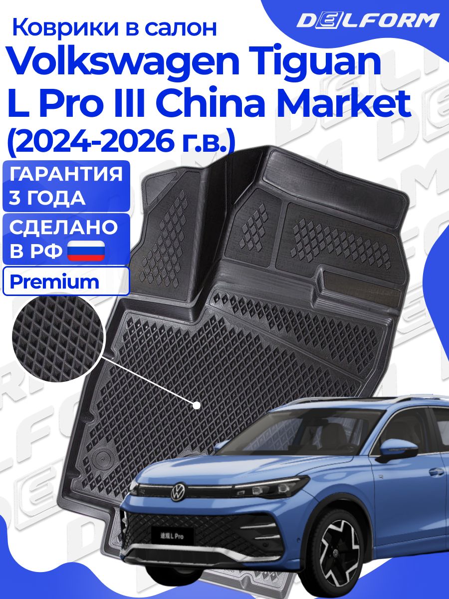 Коврики для автомобиля Volkswagen Tiguan L Pro III (China Market) (2024-) Premium ("EVA 3D") в cалон