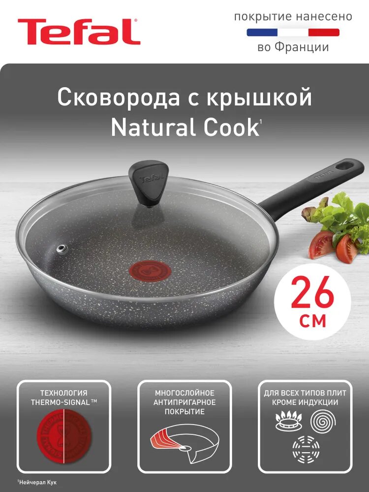 Сковорода с крышкой Tefal Natural Cook 26 см с антипригарным покрытием, индикатором нагрева, подходит для газовых, электрических и стеклокерамических плит