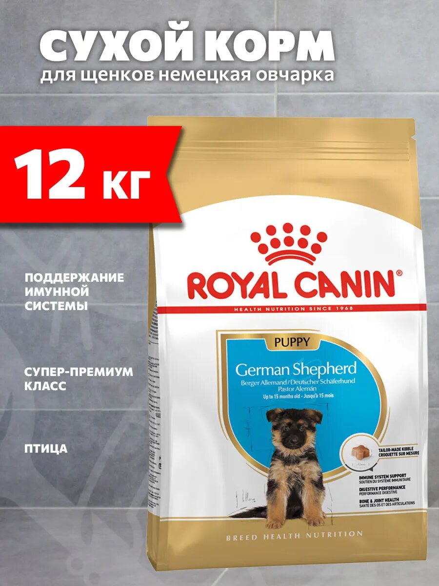 Корм сухой Royal Canin German Shepherd Puppy для щенков немецкая овчарка, 12 кг