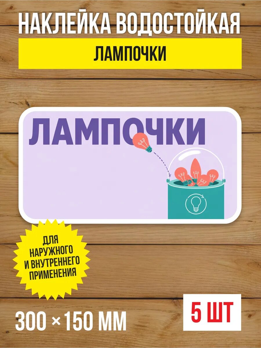 Наклейка «Лампочки» виниловая, 300х150 мм, 5 шт
