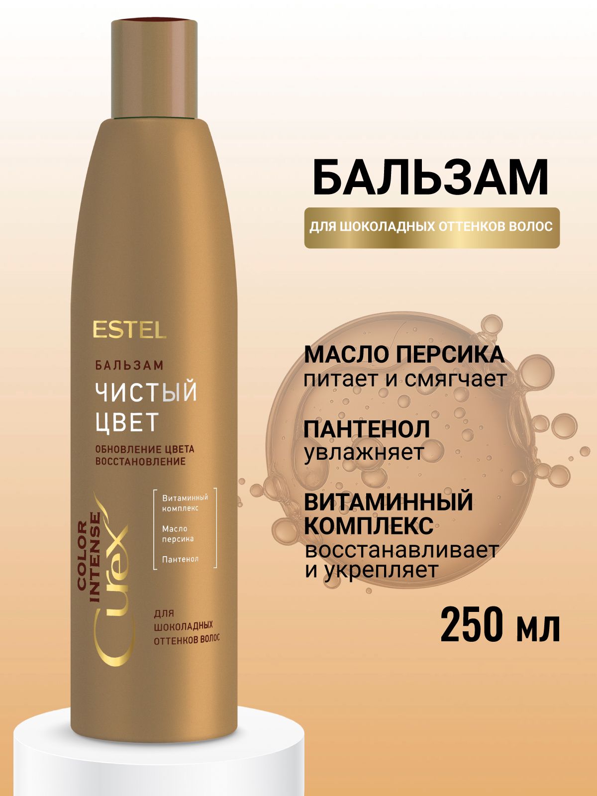 ESTEL PROFESSIONAL Бальзам для коричневых оттенков CUREX COLOR INTENSE восстановление и обновление цвета 250 мл