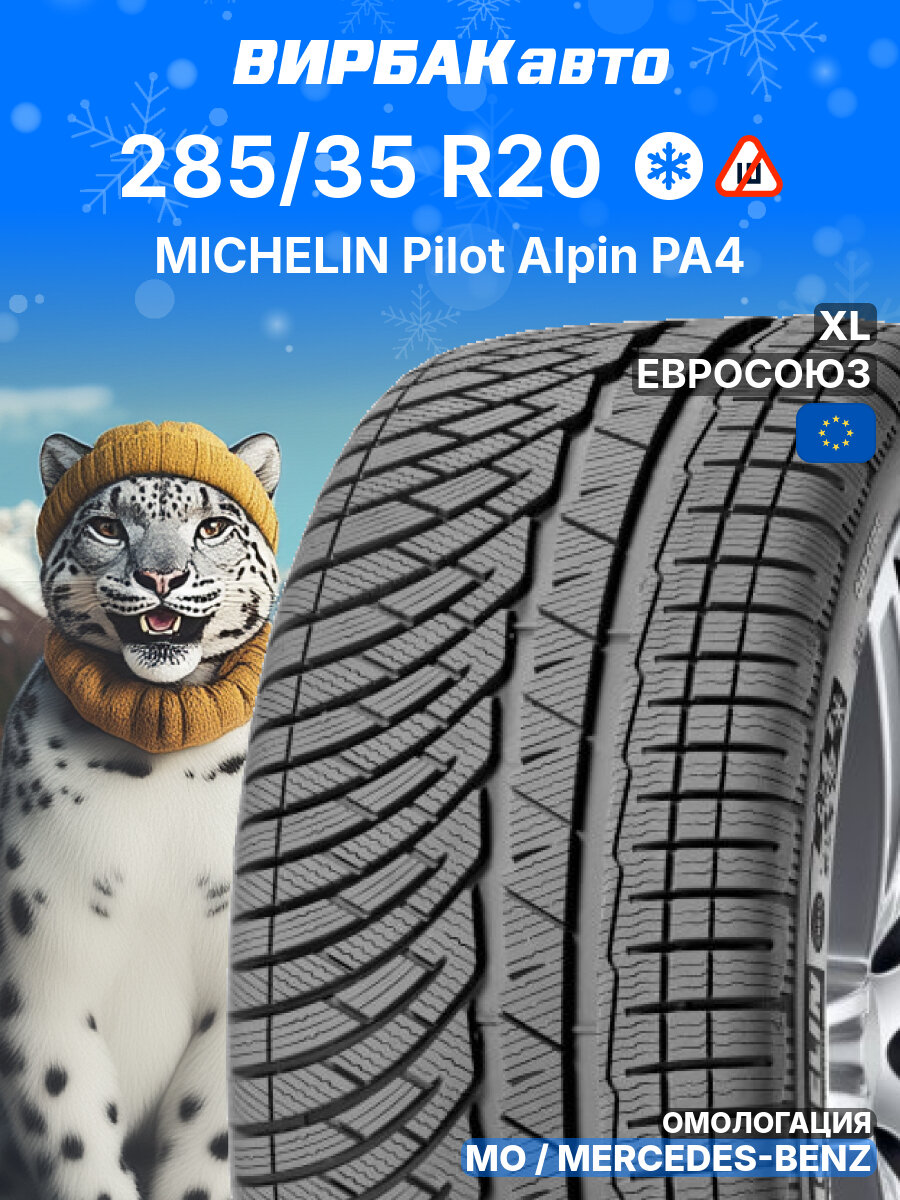 Зимние шины MICHELIN Pilot Alpin PA4 285/35R20 104V MO XL, зимняя автомобильная резина