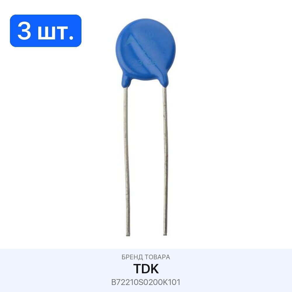 3 шт. Варистор B72210S0200K101 TDK