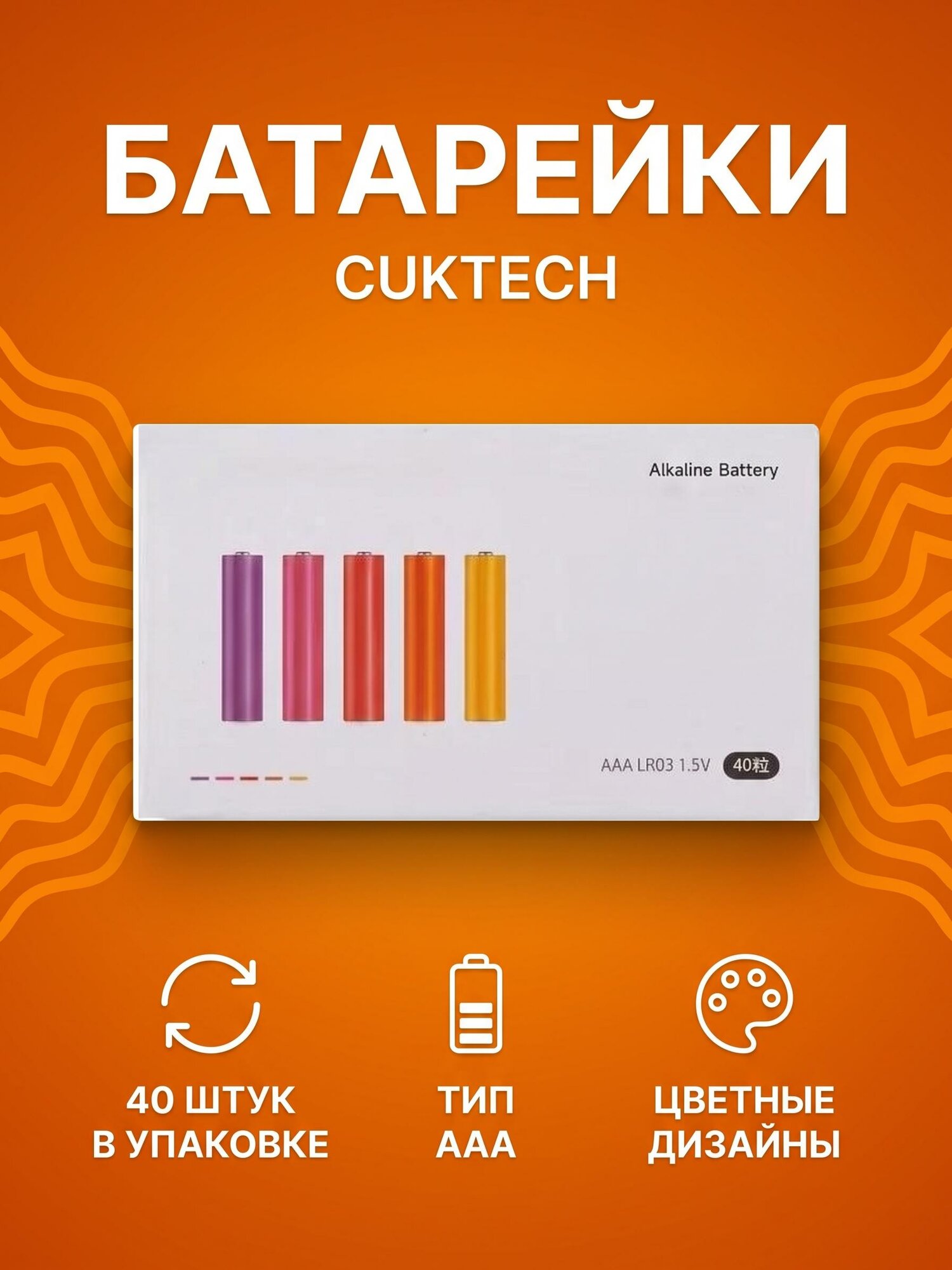 Батарейки CUKTECH LR03 типа AAA, 40 штук, цветные версии, артикул AA740
