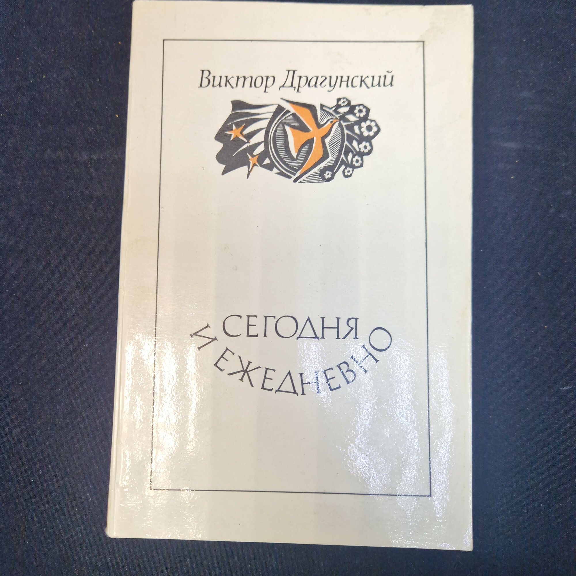 Виктор Драгунский. Сегодня и ежедневно. Книга СССР, повести и рассказы, классика сове＿欧美чной литерат