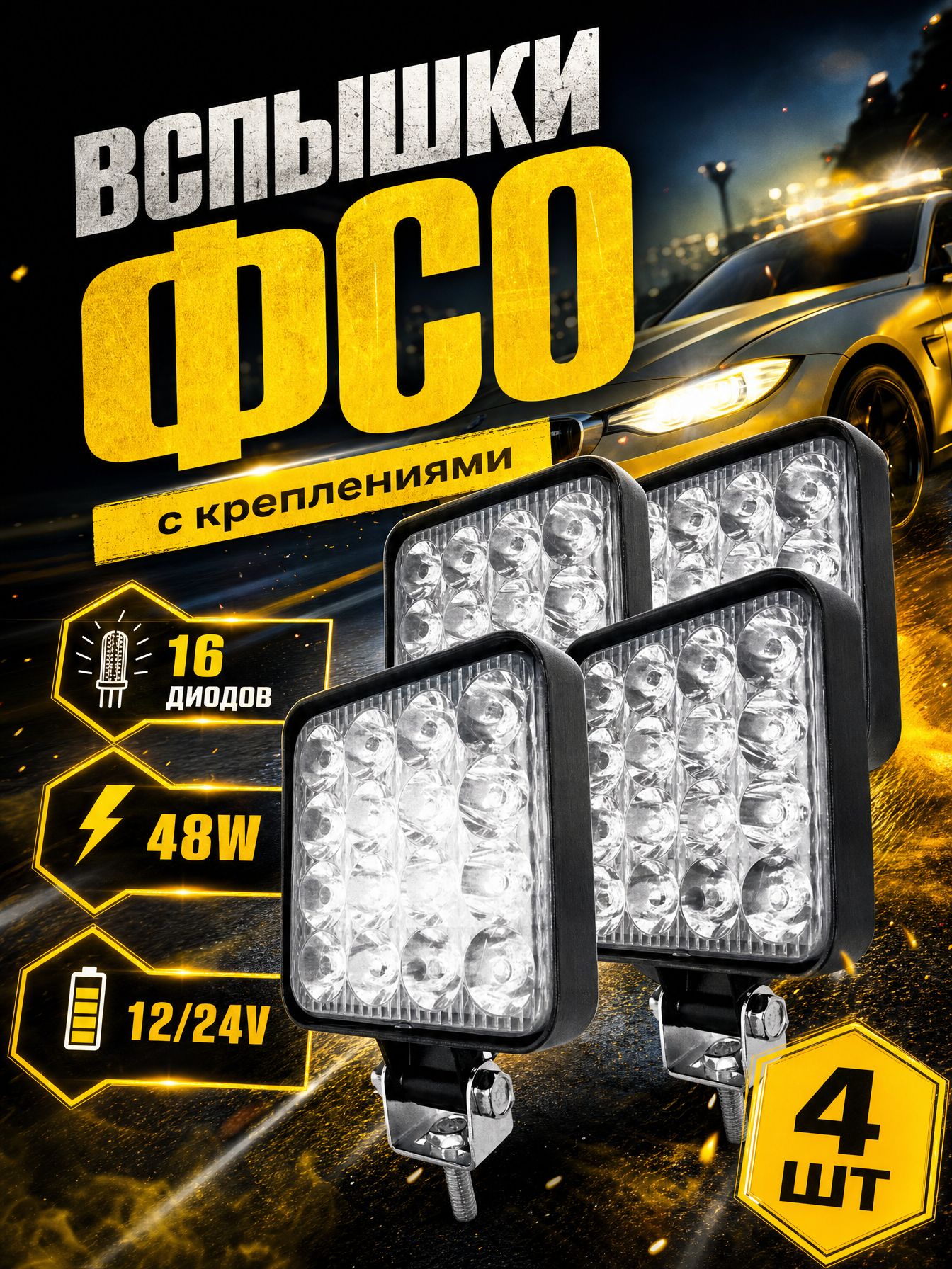 Противотуманные фары, ФСО, фсо вспышки для авто, 4 шт, StepWise