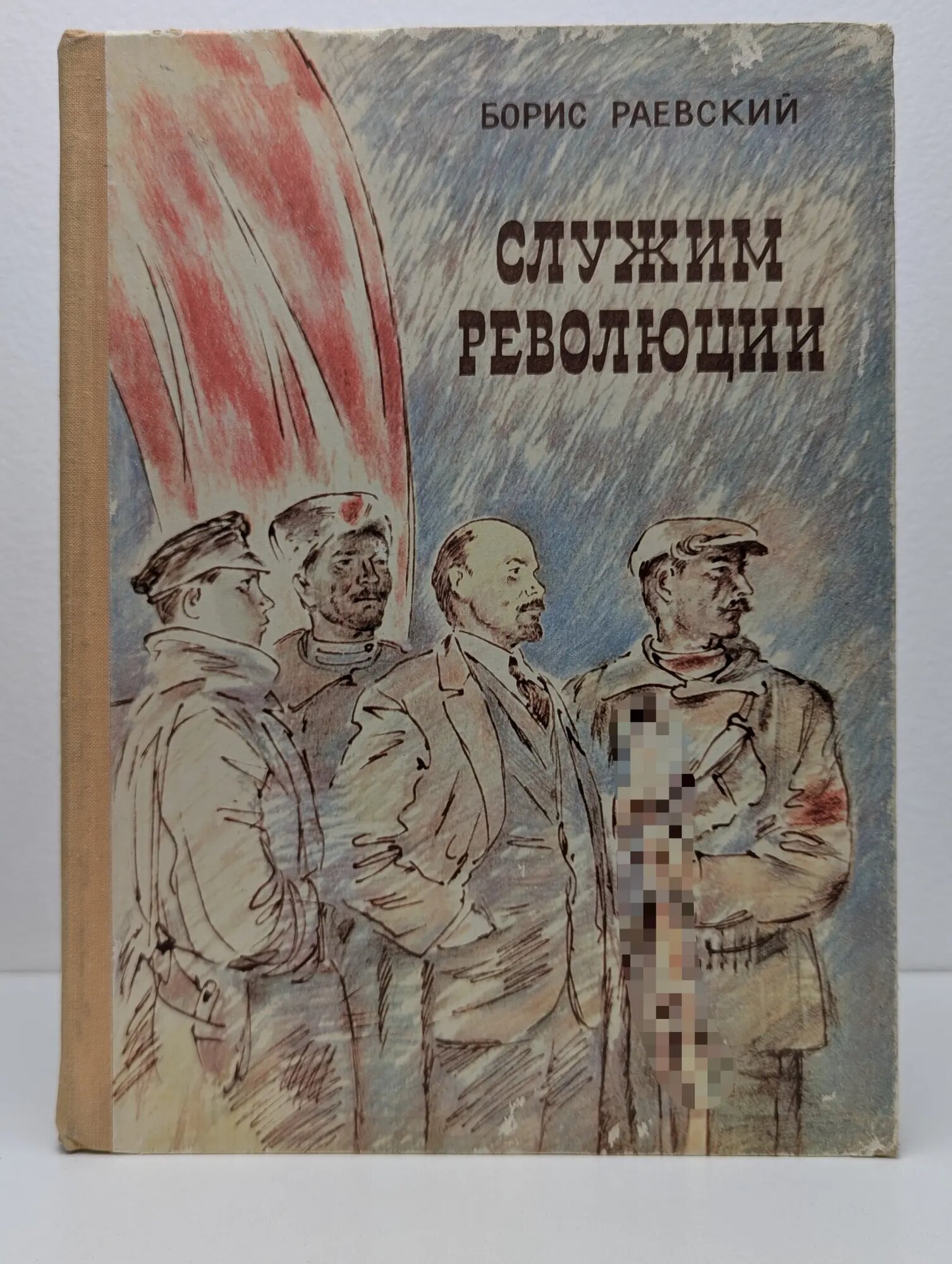 Служим революции Раевский Борис Маркович 1976