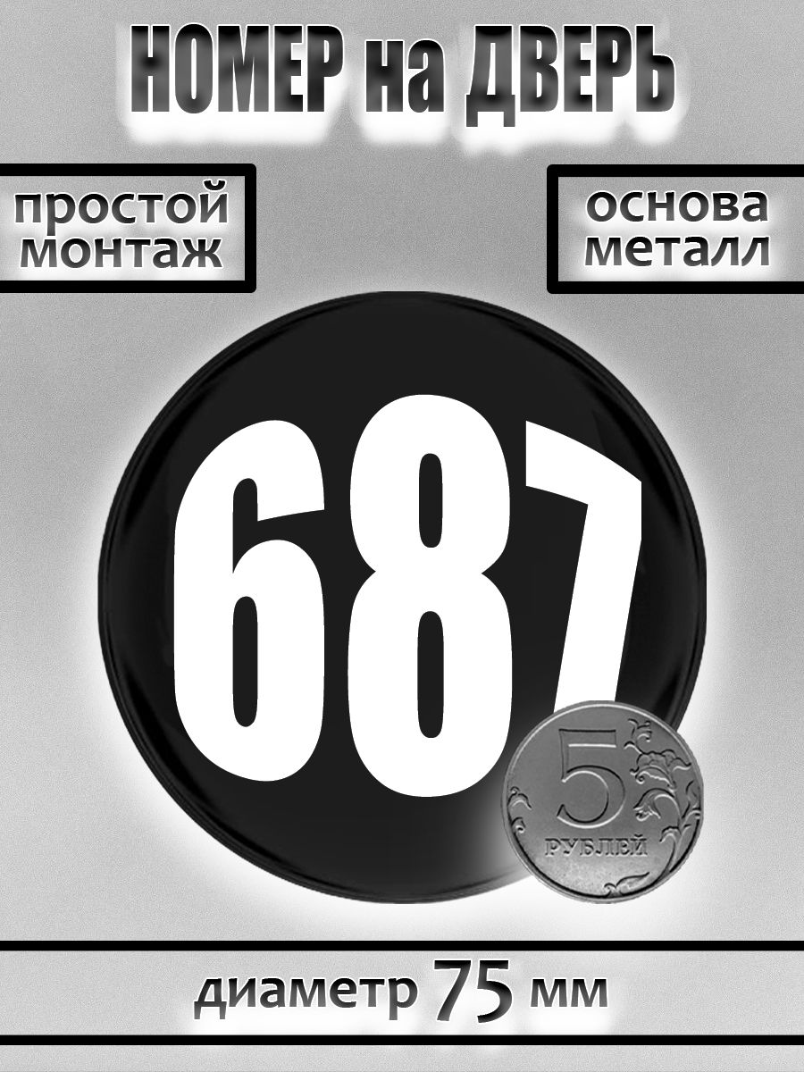 Номер на дверь квартиры/ Цифра на дверь. Номер 687