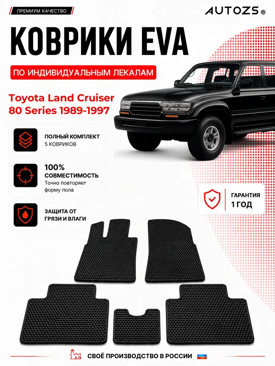 Коврики в салон Toyota Land Cruiser 80 Series (1989-1997) ЭВА черные, комплект 3 шт, Тойота Ленд Крузер 80, ЭВА, влаговпитывающие противоскользящие, автоковрики с лекалом