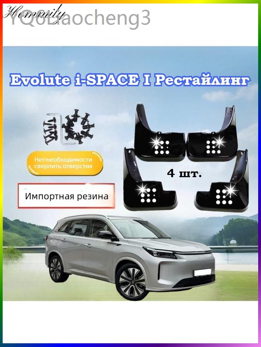 Подходит для передних и задних брызговиков Evolve I-SPACE