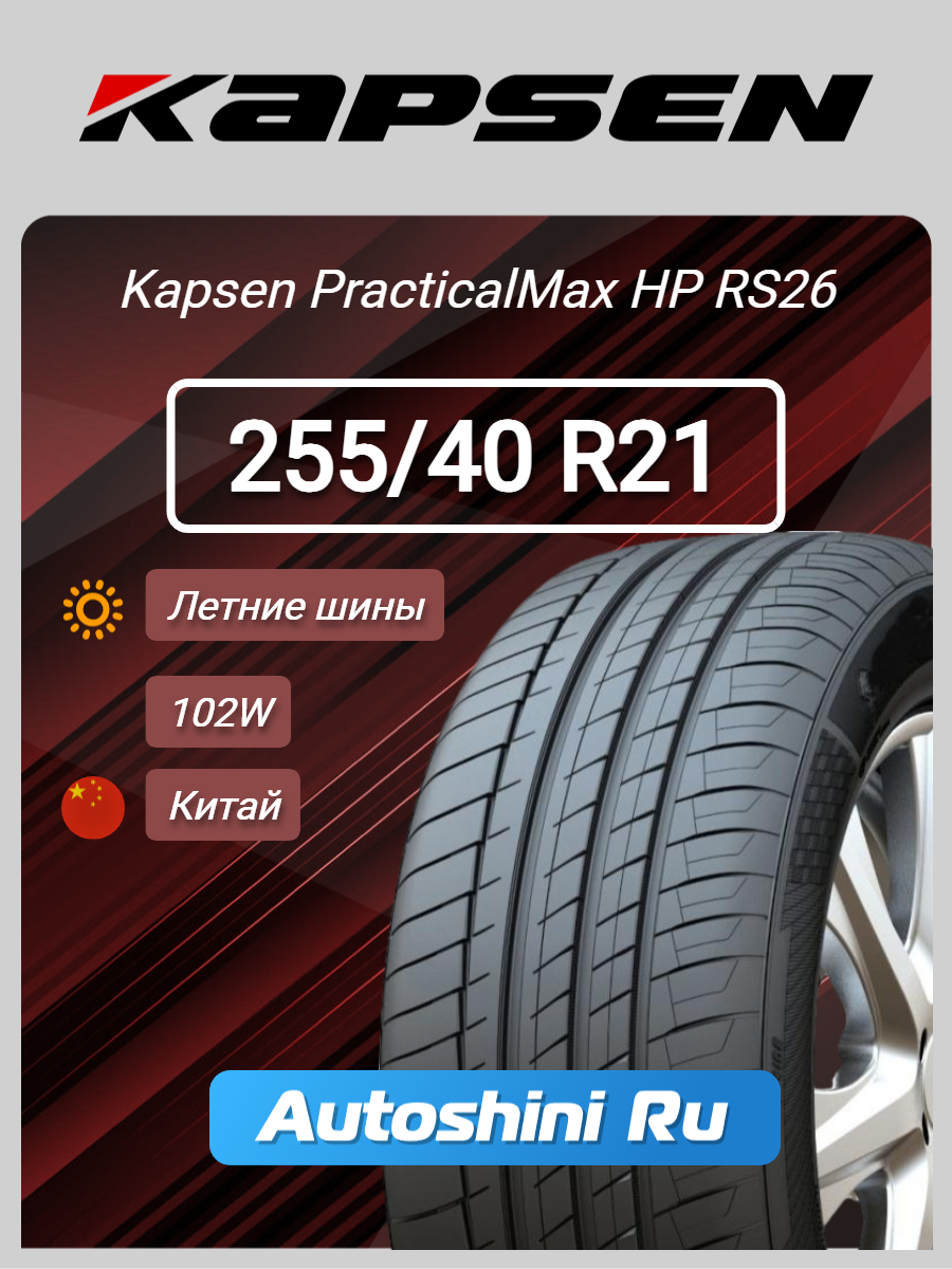 Шины летние Kapsen PracticalMax HP RS26 255/40 R21 102W