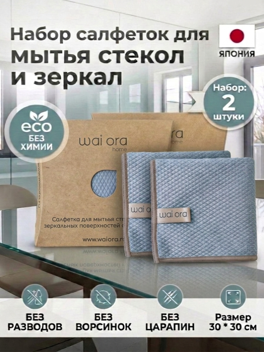 Японские салфетки Wai Ora, для стекол и зеркал, без химии, 2шт