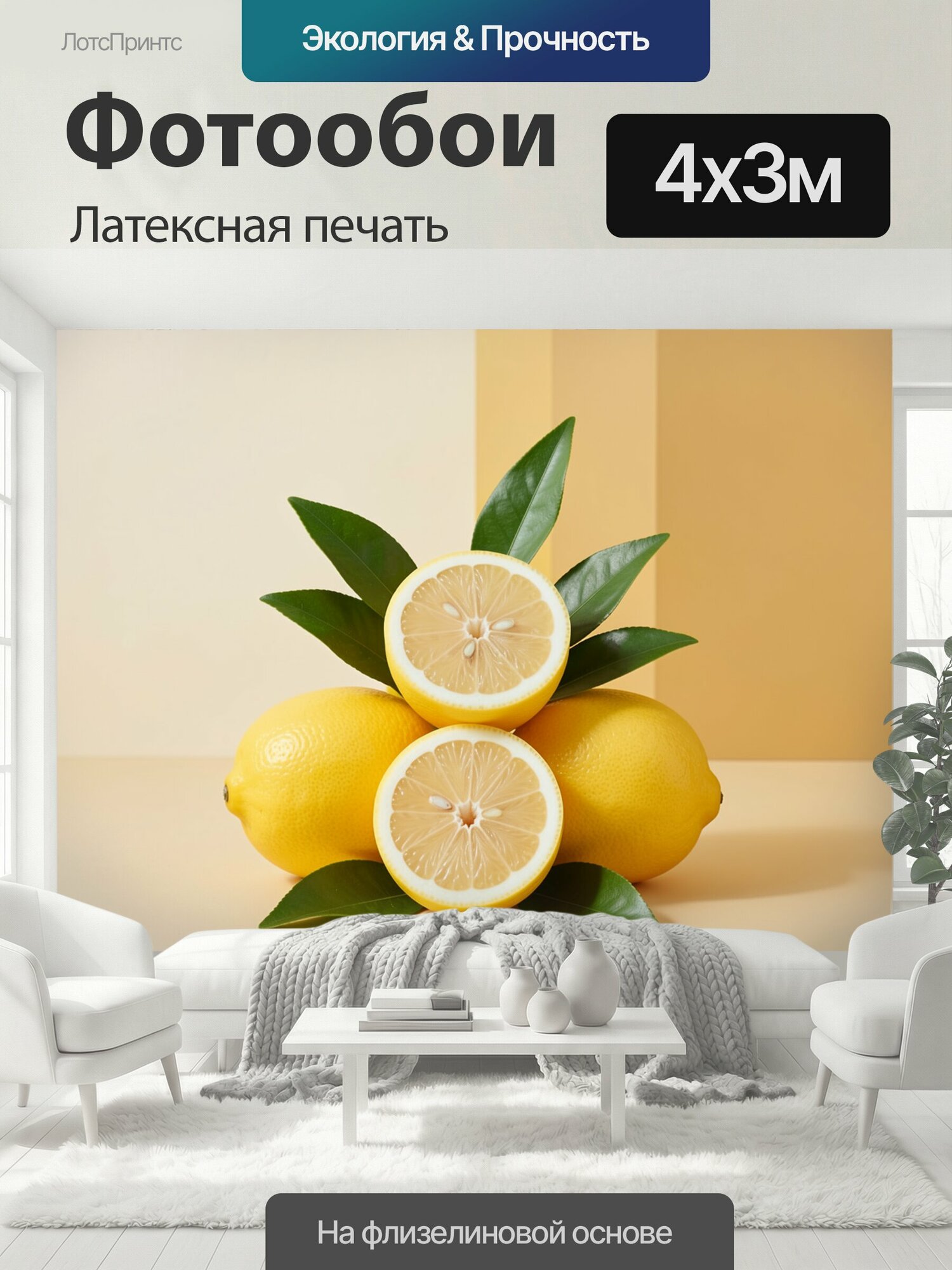 Фотообои моющиеся ударопрочные "Цитрусы с зелёными листьями. Яркая композиция с сочными лимонами и разрезанными дольками, дополненная глянцевыми." 400x300 см. латексная печать