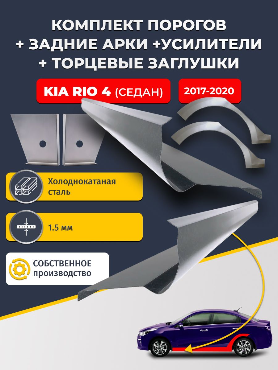 Комплект ремонтных задних арок (0,8 мм) и стандартных порогов + торцевые заглушки + усилители, на KIA RIO 4 2017-2020 седан (КИА РИО 4). Холоднокатаная сталь 1,5 мм