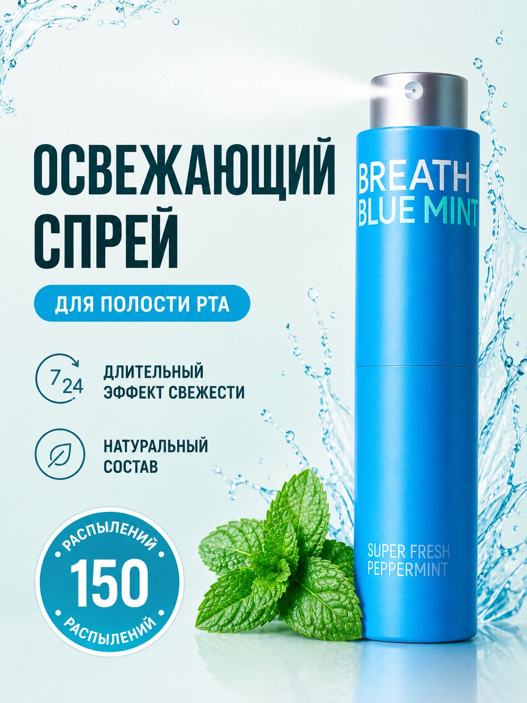Спрей для рта Breth Blue Mint, освежение дыхания, борьба с неприятным запахом, мятный вкус, премиум уход за полостью рта
