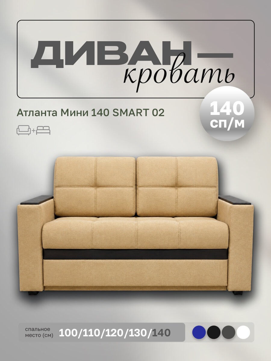 Прямой диван Атланта Мини 140 SMART 02, выкатной, 167х91х88 см, с ящиком для белья